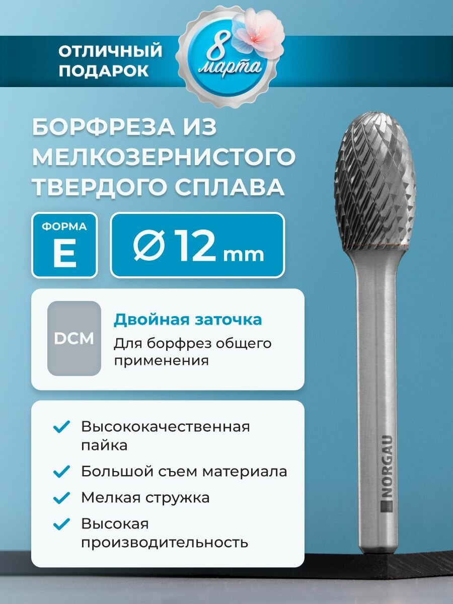 Борфреза твердосплавная овальная NORGAU Industrial 12 мм, форма E, DCM