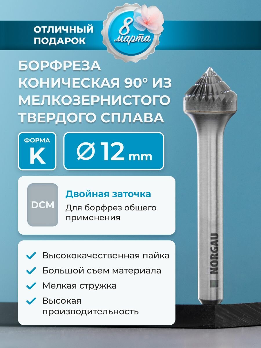 Борфреза твердосплавная коническая NORGAU industrial, форма K, 90 градусов, DCM, 12 мм