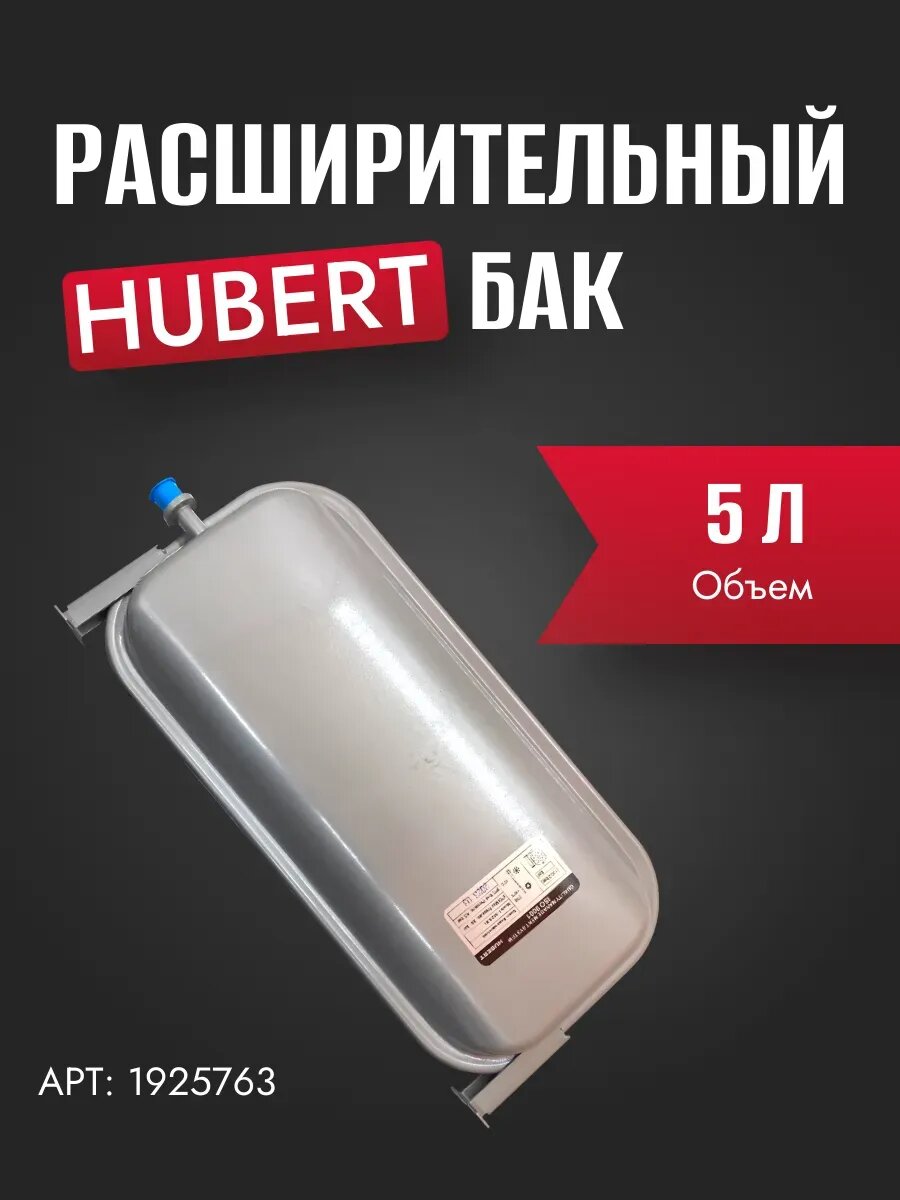 Запчасть для газового котла Расширительный бак 5л, Hubert