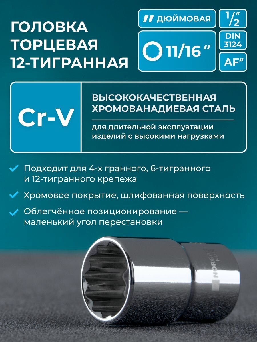 Головка на 11/16 дюйма, под квадрат 1/2 NORGAU Industrial с шариковой фиксацией 12-гранная дюймовая