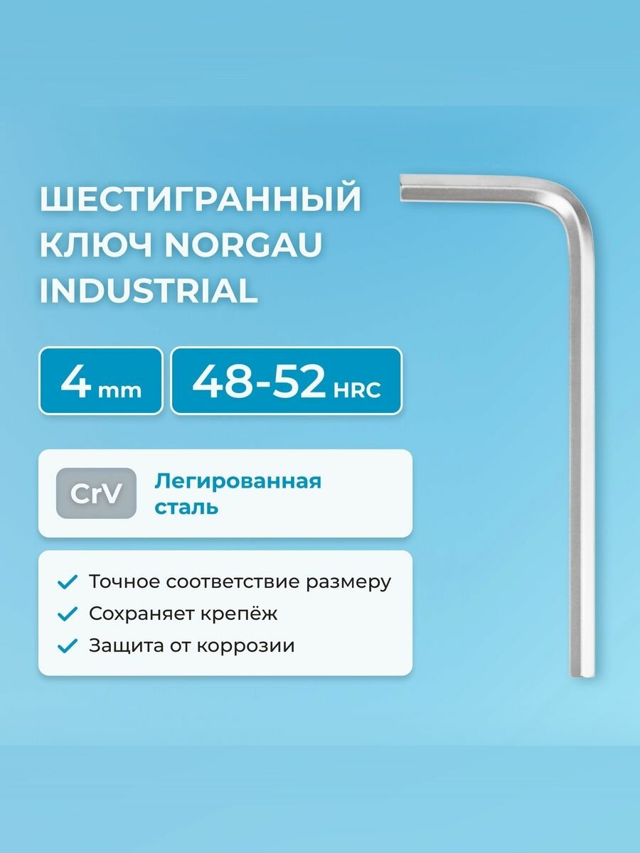 Шестигранный ключ NORGAU Industrial наружный шестигранник с хромированием, 48-52 HRC, 4 мм