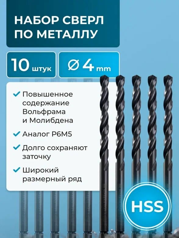 Набор сверл по металлу 10 штук NORGAU Industrial, HSS с парооксидированной обработкой и шлифованным профилем, спиральное, DIN338, 4 мм