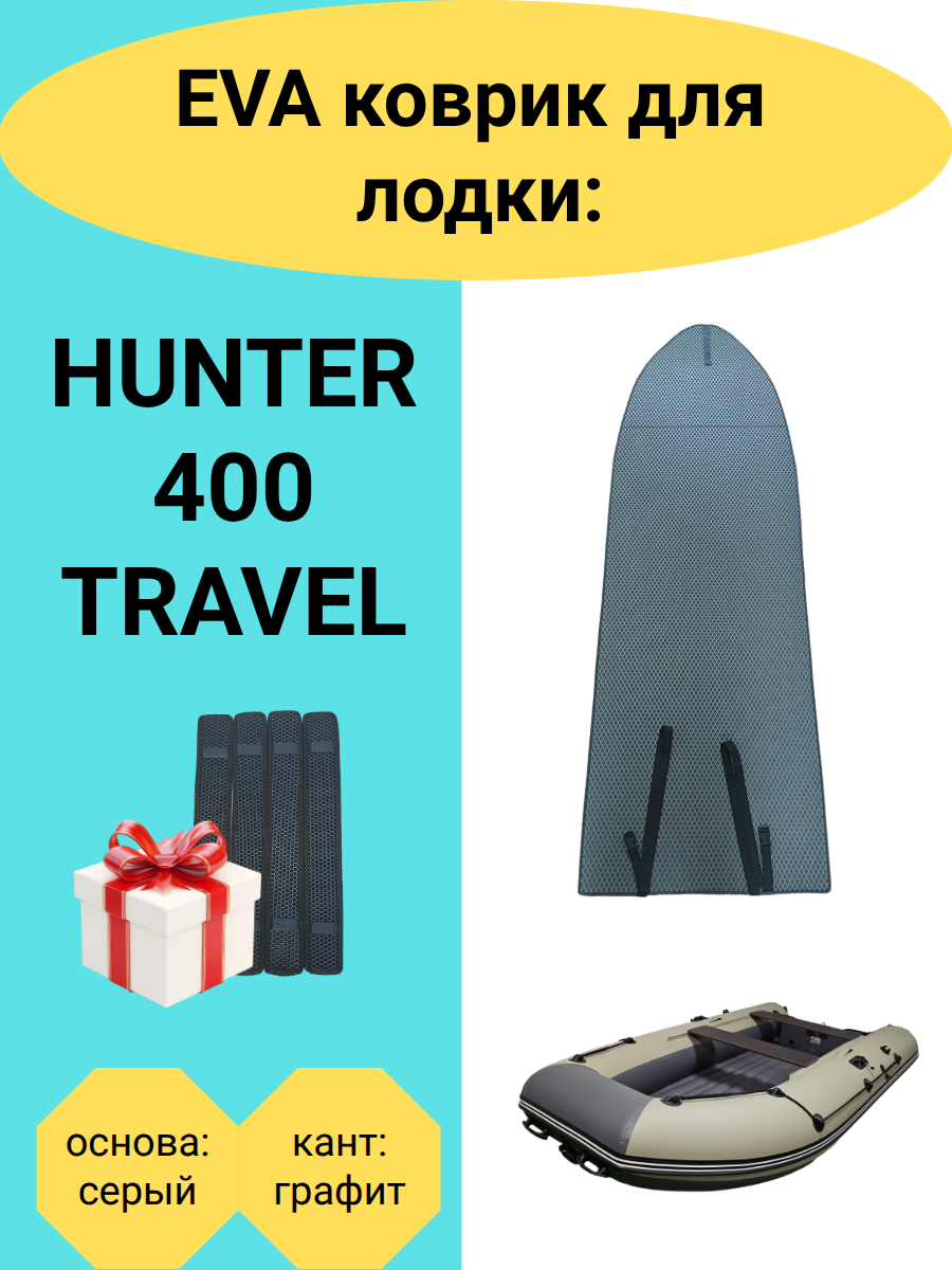 Эва коврик в лодку ПВХ HUNTER 400 TRAVEL, 3430х1040, накладки в комплекте