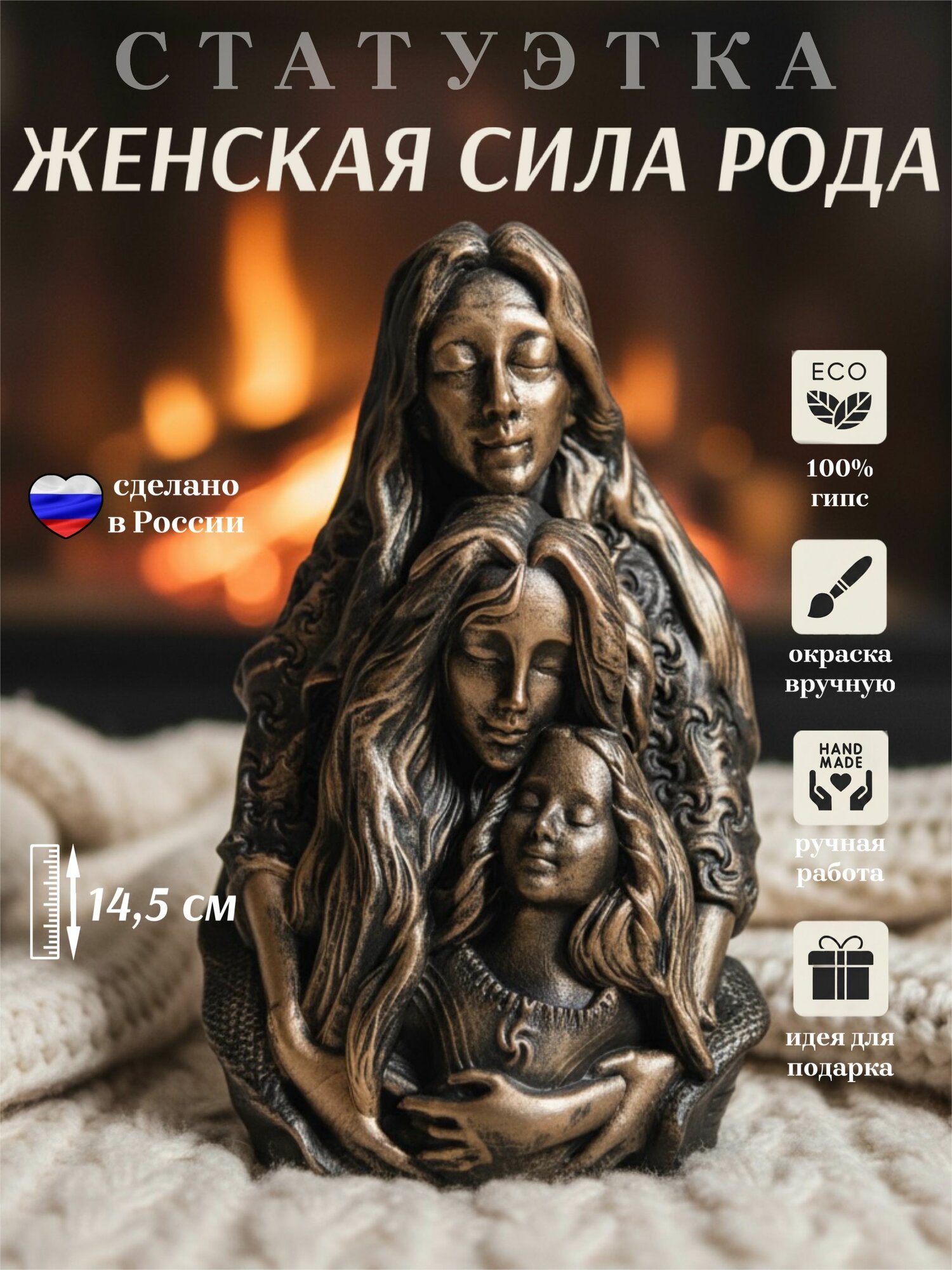 Статуэтка Женская Сила Рода коллекционная алтарная фигурка из гипса семейный оберег