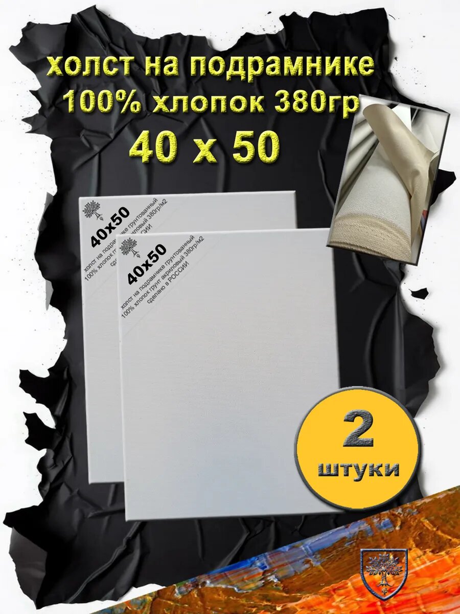 Холст на подрамнике 40 х 50, хлопок 380гр. 2шт.