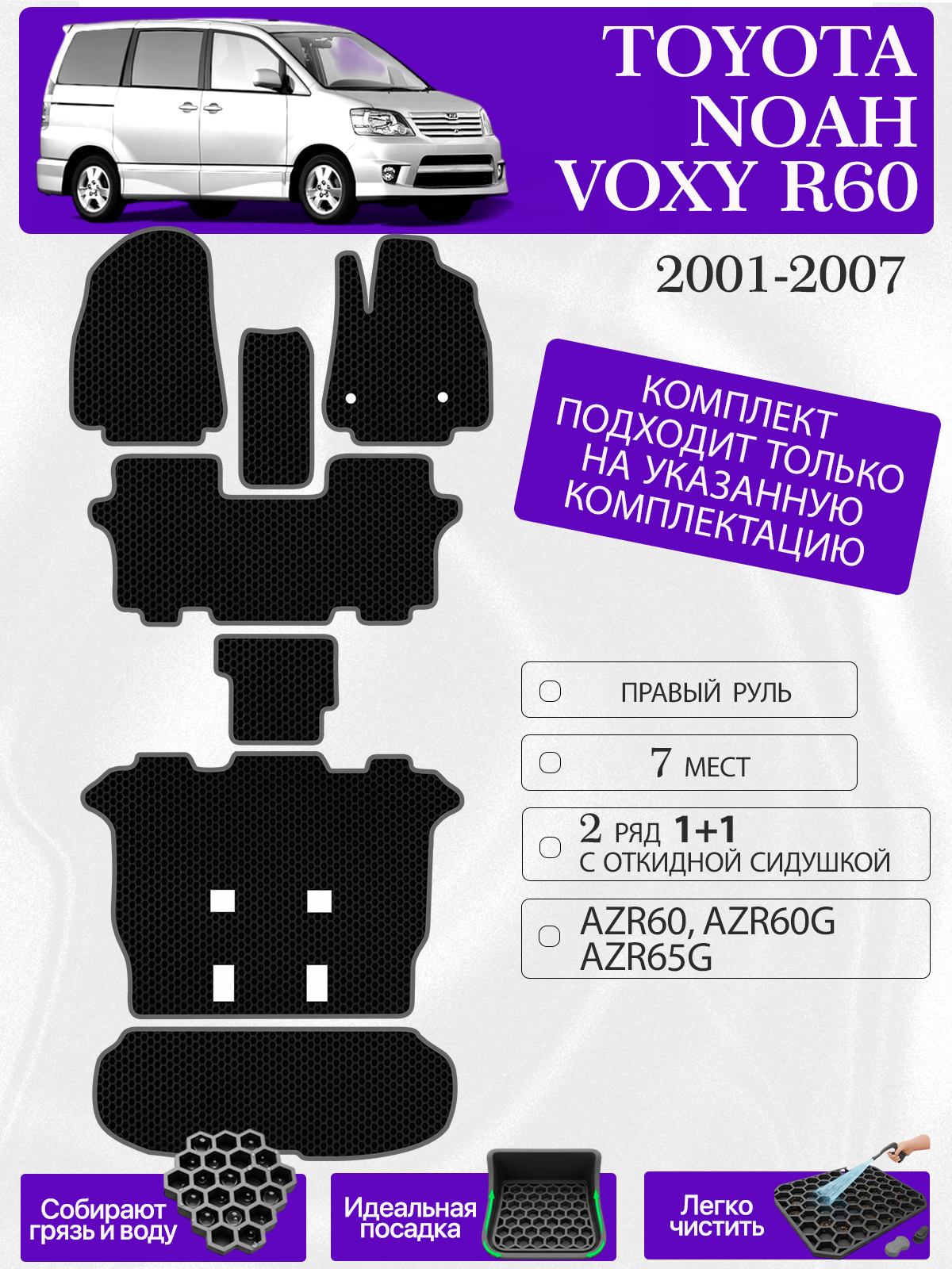 Комплект Эва ковриков с багажником для Toyota Noah и Voxy R60 2001-2007 7 мест (2 ряд с откидной сидушкой) Правый руль, черный с серым кантом(Тойота Ноах Р60, Тойота Вокси Р60)Eva, Ева