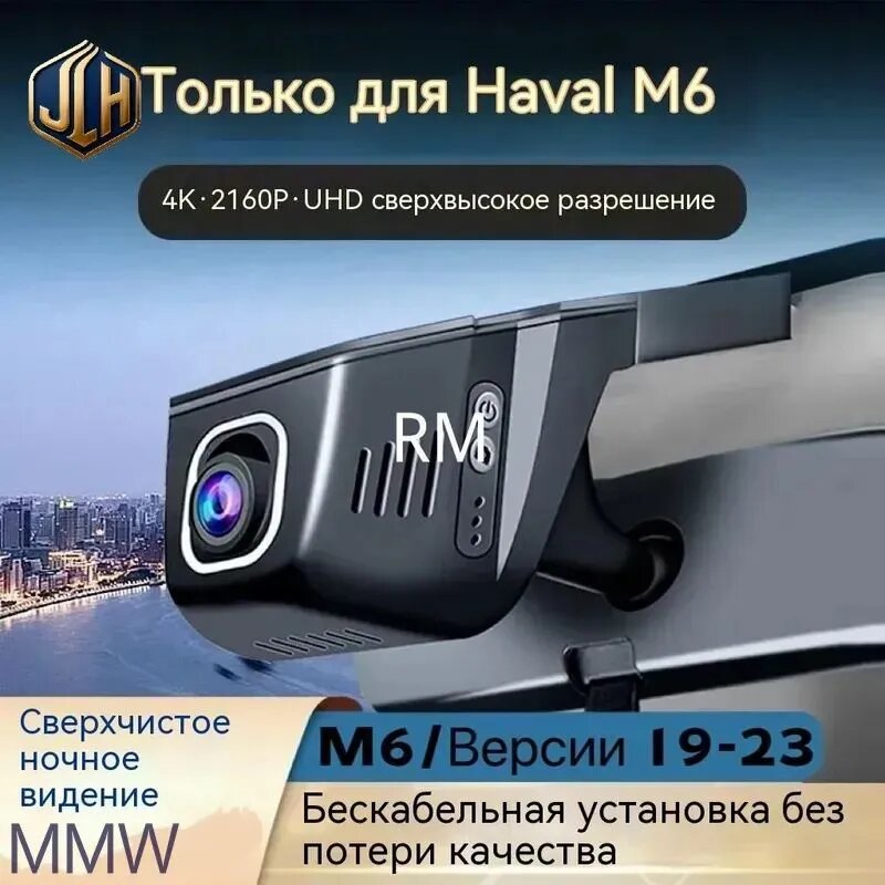 4K видеорегистратор для HAVAL M6 с матрицей Sony, передняя камера