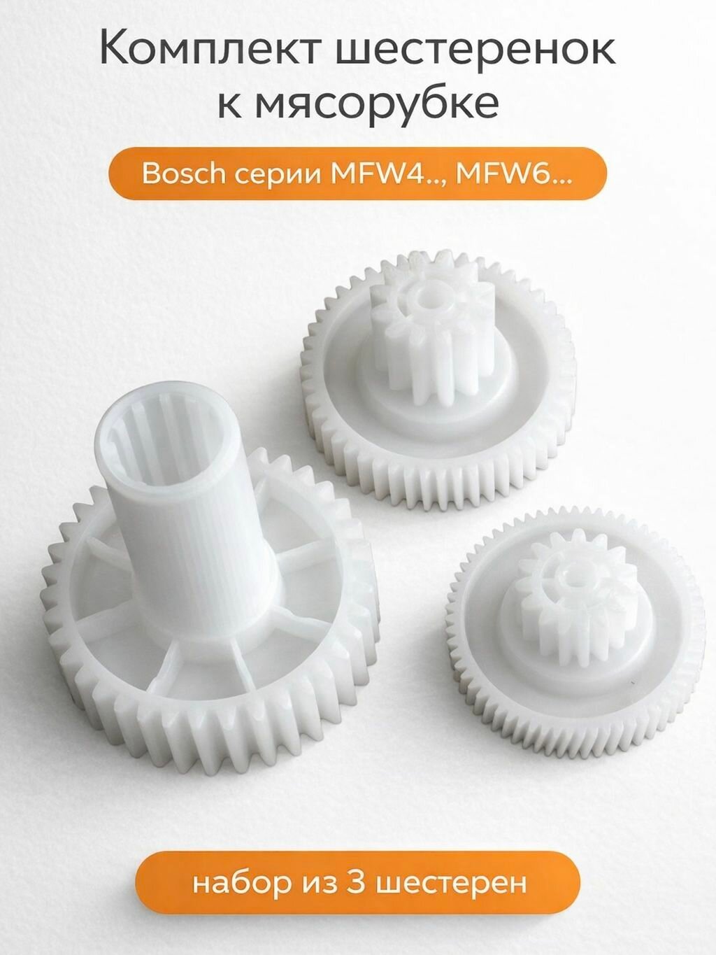 Комплект шестеренок к мясорубке Bosch серии MFW4, MFW6. 3 штуки