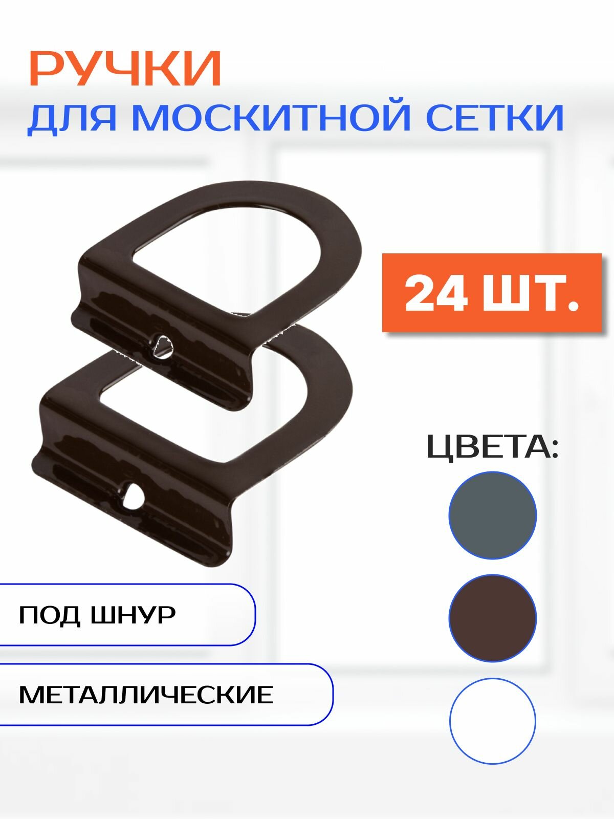 Ручки для москитной сетки, набор 24 шт, коричневые, металлические