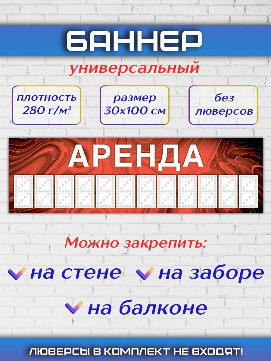 Фотофон-баннер "Аренда", красный фон с белым, 30х100 см