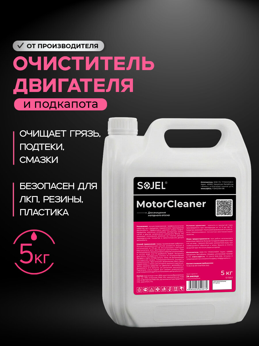 SOJEL Очиститель двигателя и подкапотного пространства автомобиля 5 кг.