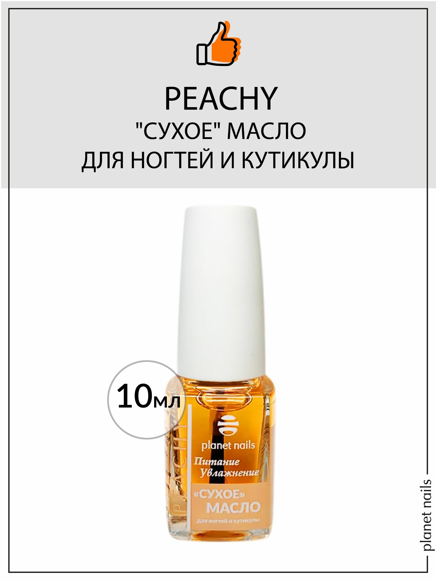 "Сухое" масло для ногтей и кутикулы PEACHY, 10мл