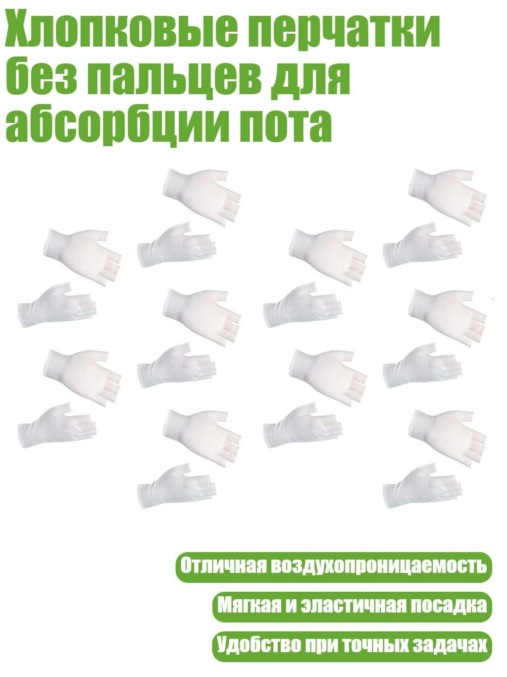 Хлопковые перчатки без пальцев для абсорбции пота, Белые 10 пар