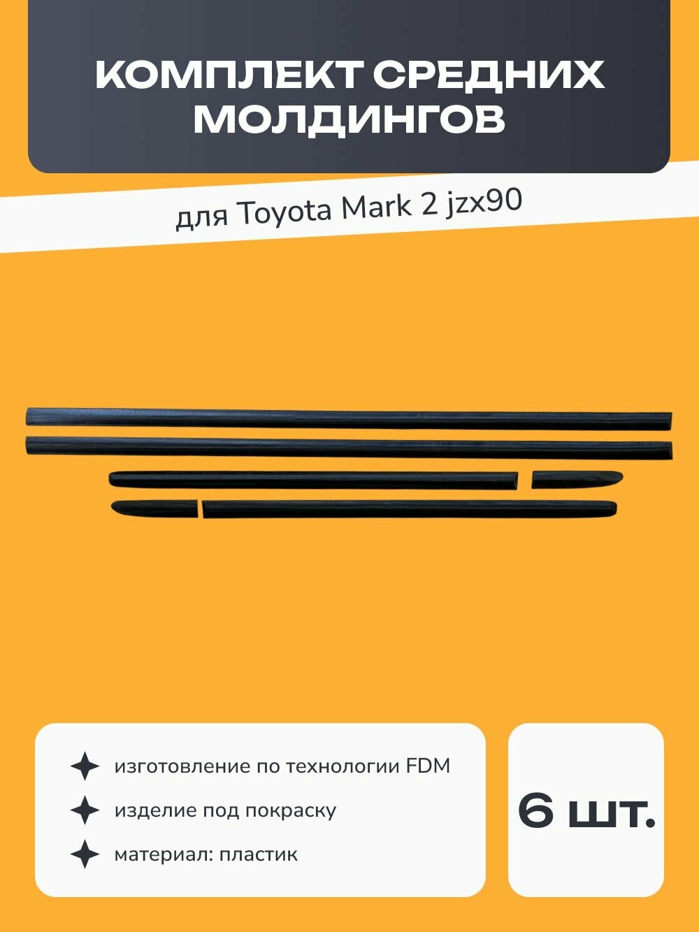 Средние молдинги (пластиковые накладки) для Toyota Mark 2 jzx90, под покраску, комплект из 6 шт.