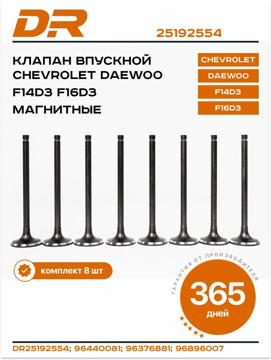Клапан впускной комплект 8 шт Магнитные Шевроле Лачетти 1.6 F16D3 25192554
