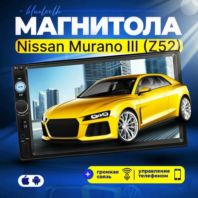 Магнитола для Nissan Murano III Z52 (Ниссан Мурано 3 Z52) / 7 дюймов сенсорный экран, 2din (bluetooth, USB, AUX, MirrorLink ) -дублирование экрана смартфона) + пульт, управление со смартфона/ Автозвук