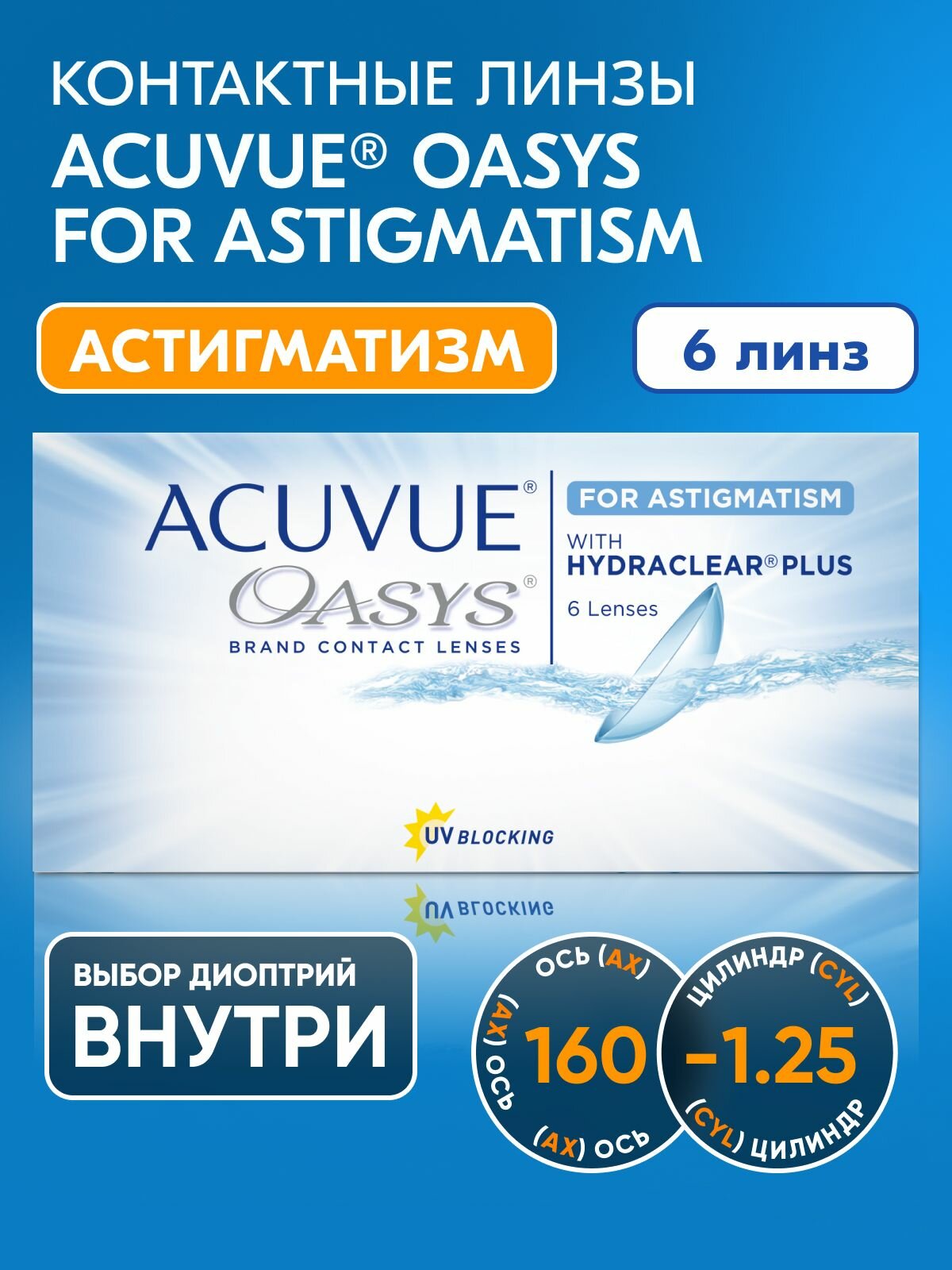 Линзы контактные Acuvue Oasys for Astigmatism with hydraclear plus, -9.00 I цилиндр -1.25 I ось 160 I 6 линз I двухнедельные I прозрачные