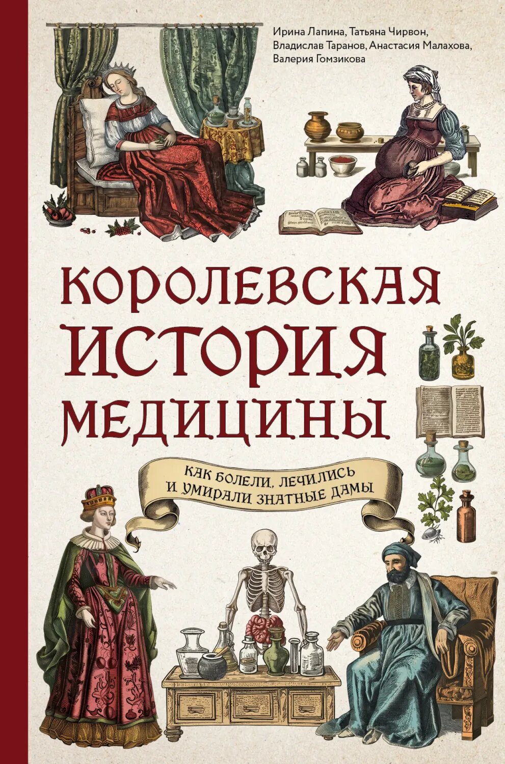 Королевская история медицины: как болели, лечились и умирали знатные дамы [Цифровая книга]