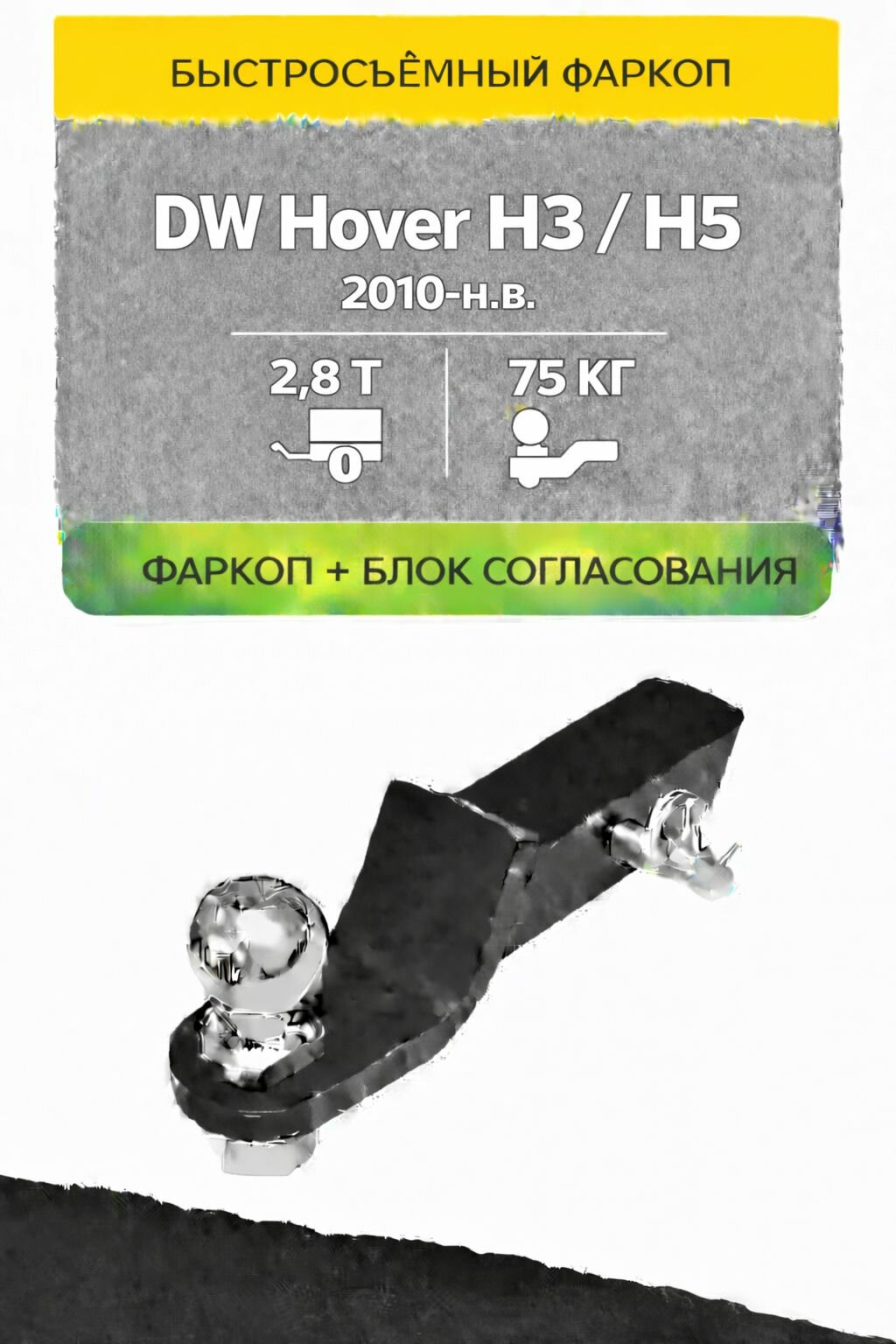 Фаркоп для DW Hover H3, H5 (2010-н. в.) с блоком согласования, съёмный квадрат, шар E, PT Group, до 2800 кг