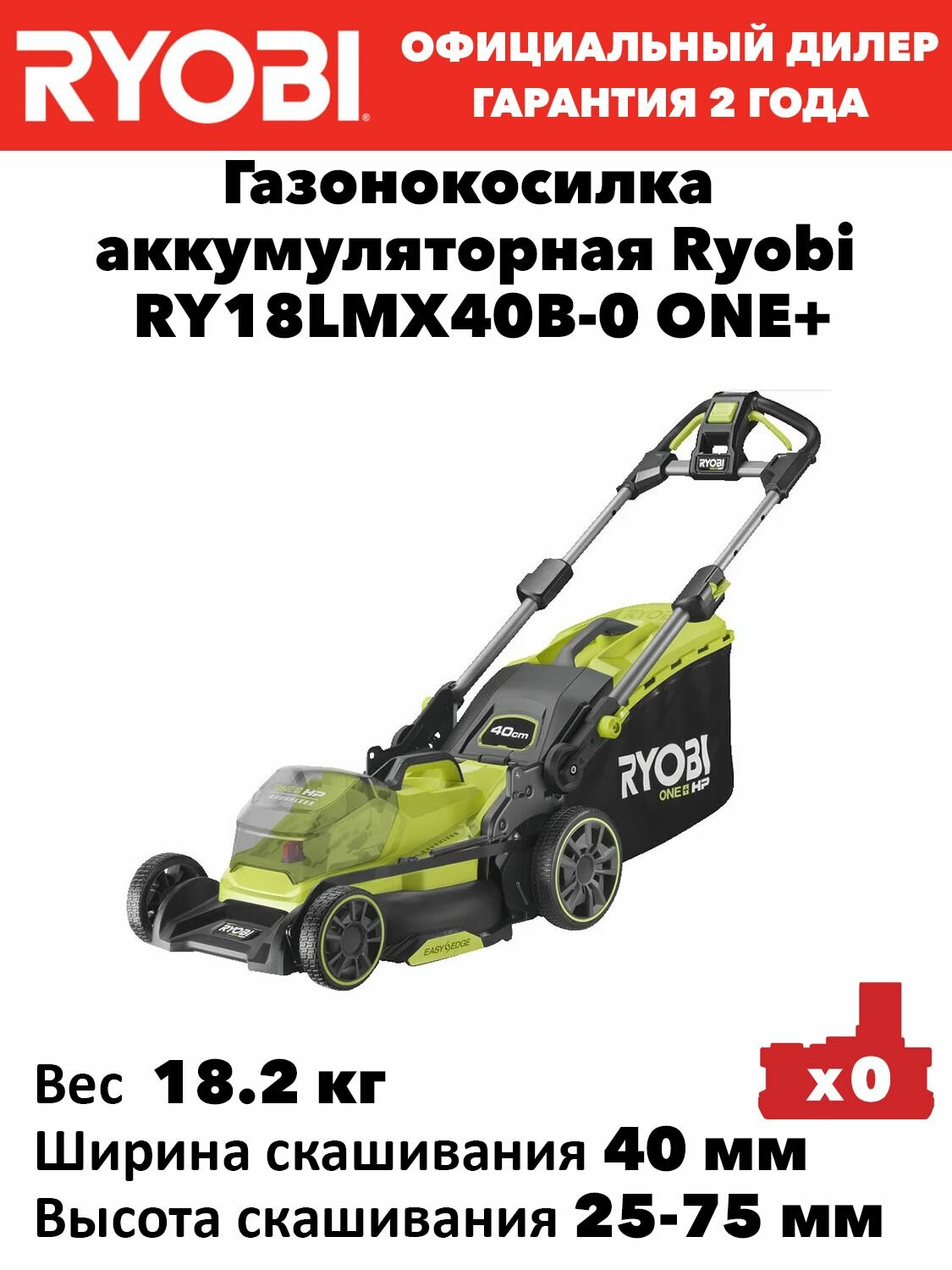 Газонокосилка бесщеточная аккумуляторная Ryobi RY18LMX40B-0 ONE+