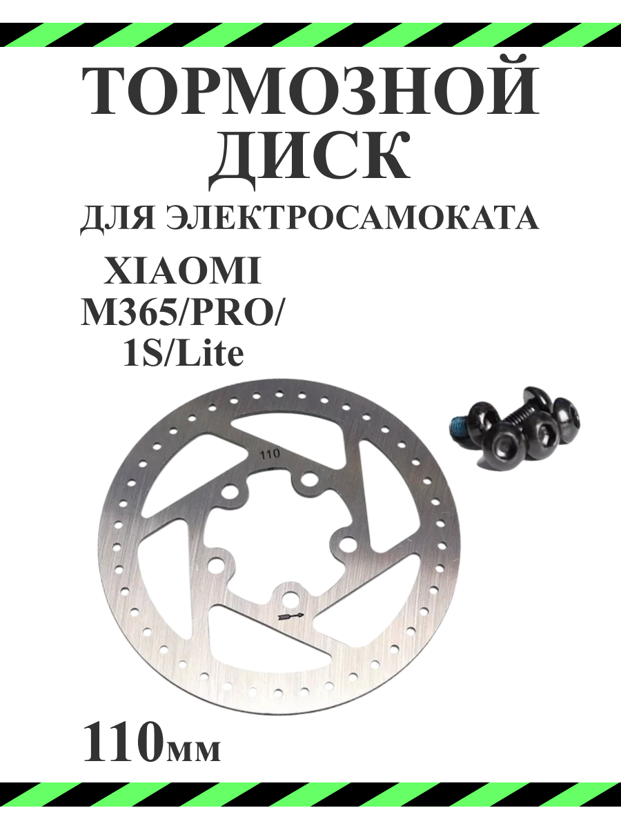 Диск тормозной 110мм для самоката Xiaomi M365/Pro/1S