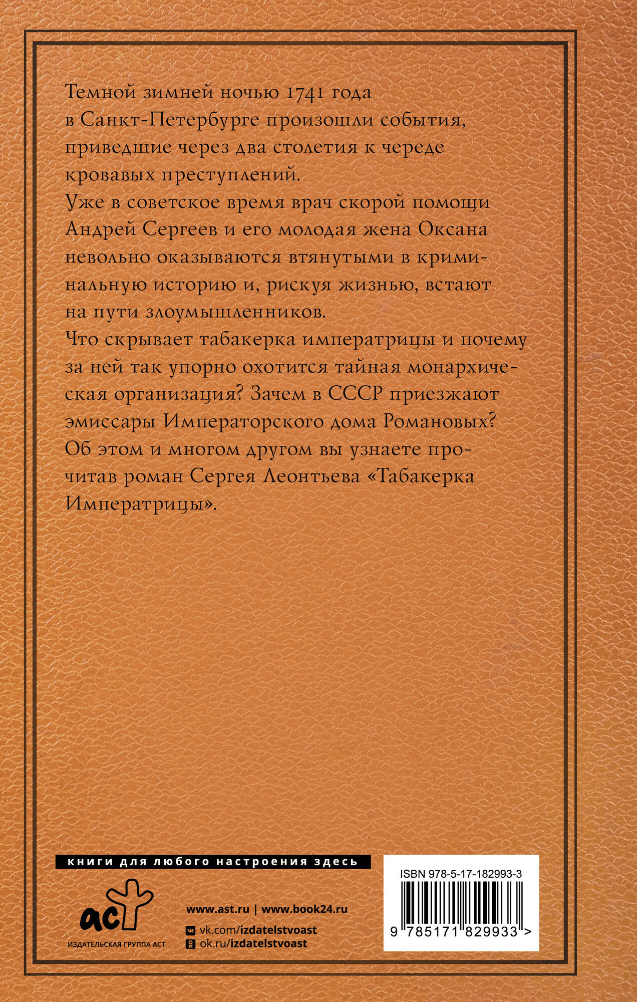 Табакерка императрицы Сергей Леонтьев книга от издательства АСТ — фото 1