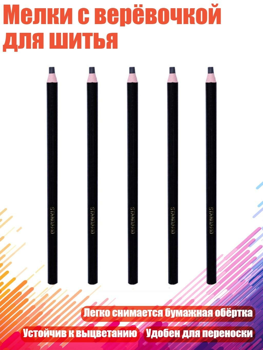 Мелки с верёвочкой для шитья, Черный