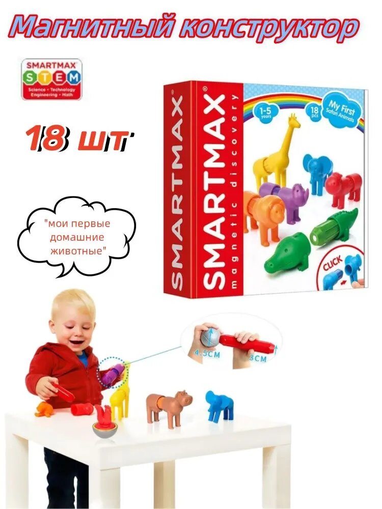 Магнитный конструктор для мальчиков, девочек и малышей/SmartMax конструктор "мои первые домашние животные", 1-5 лет,18 шт