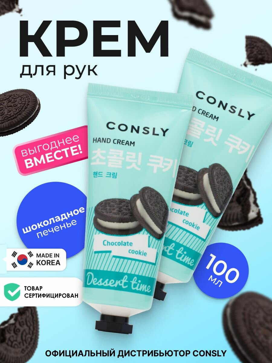 CONSLY Крем для рук увлажняющий Корея от сухости и трещин с ароматом шоколадного печенья,100 мл х 2шт