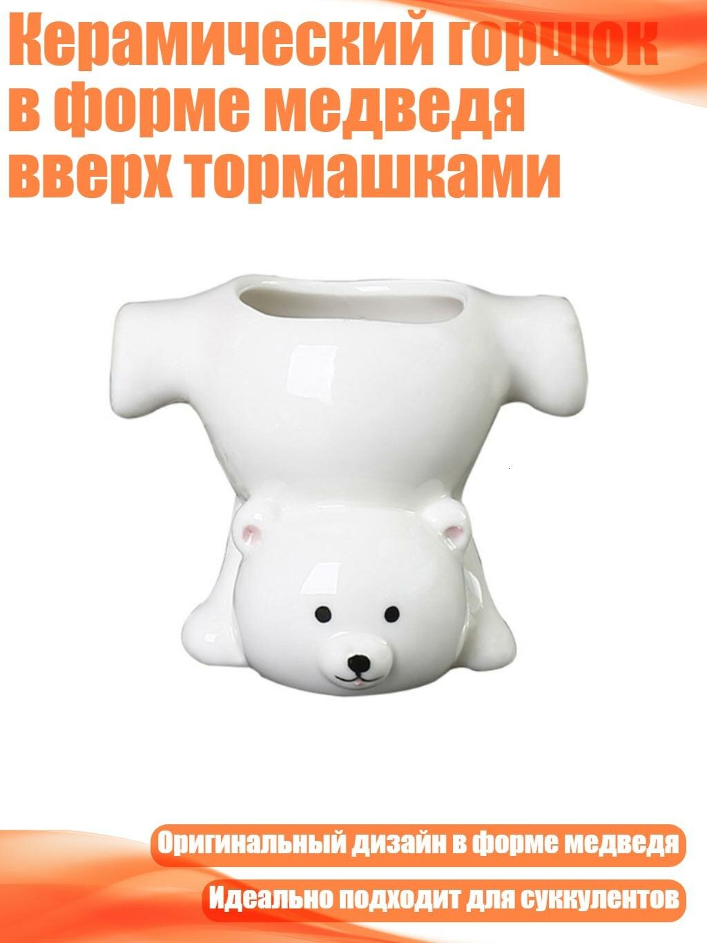 Керамический горшок в форме медведя вверх тормашками, Белый