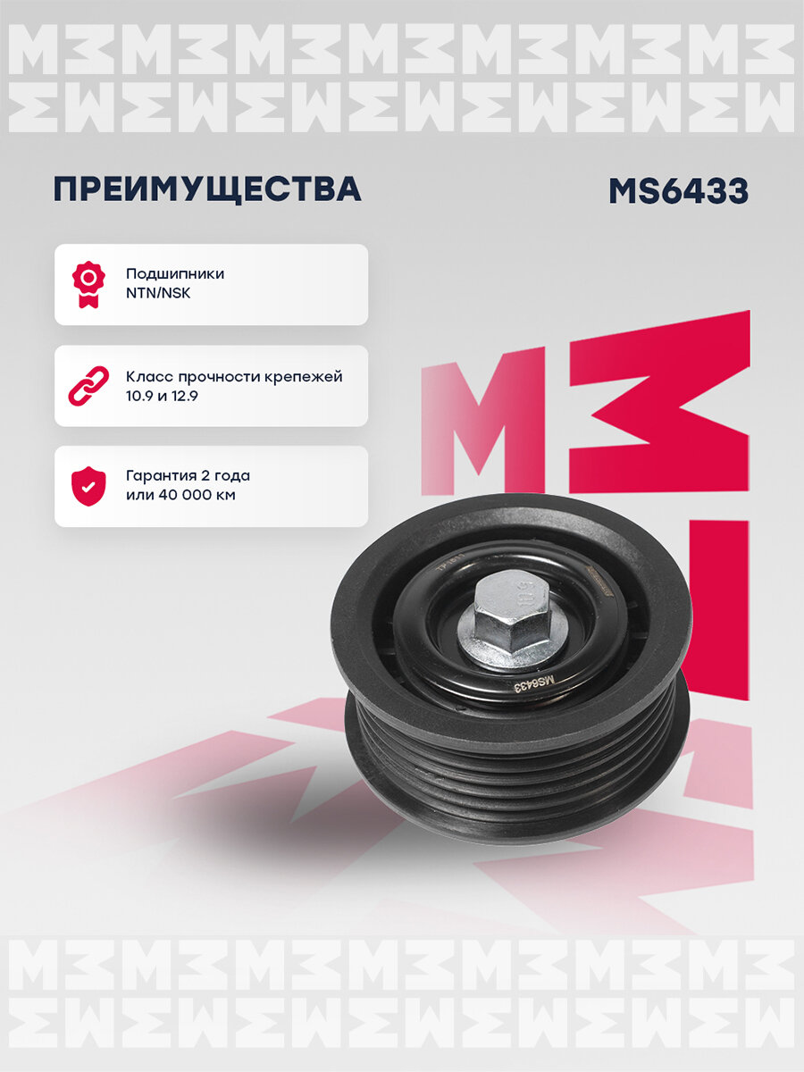 MARSHALL ролик приводного ремня HYUNDAI SANTA FE III 12- KIA OPTIMA III 10- / SORENTO II, III 09- / SPORTAGE III 10- MS6433