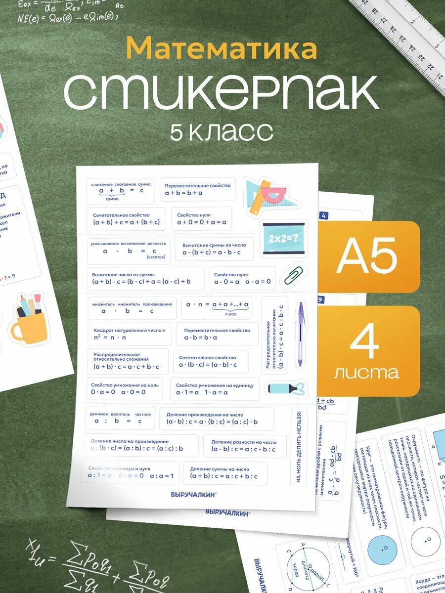 Набор наклеек Математика 5 класс, 4 листа, Выручалкин, A5, винил