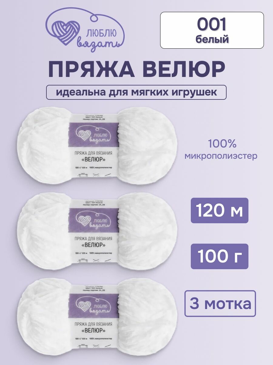 Пряжа для вязания Люблю вязать 'Велюр', 3 мотка по 100г 120м (100% микрополиэстер) (001 белый)