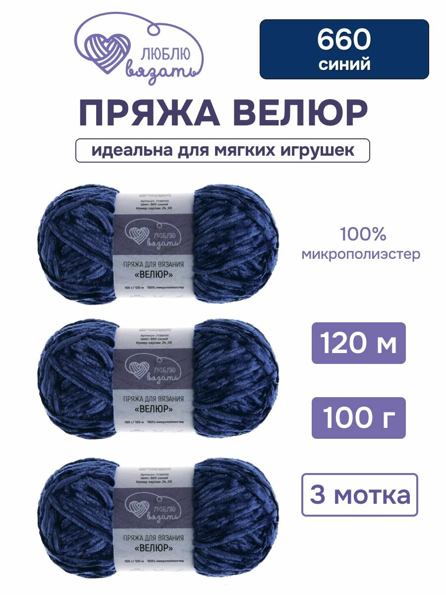 Пряжа для вязания Люблю вязать 'Велюр', 3 мотка по 100г 120м (100% микрополиэстер) (660 синий)