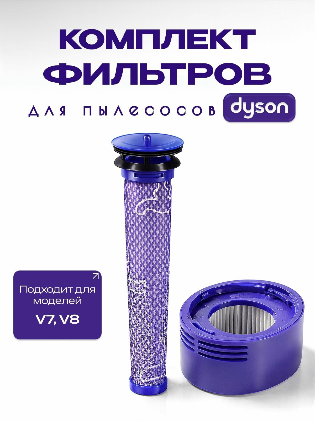 Набор фильтров для пылесоса Dyson V7, V8, SV10, SV11, 2 шт