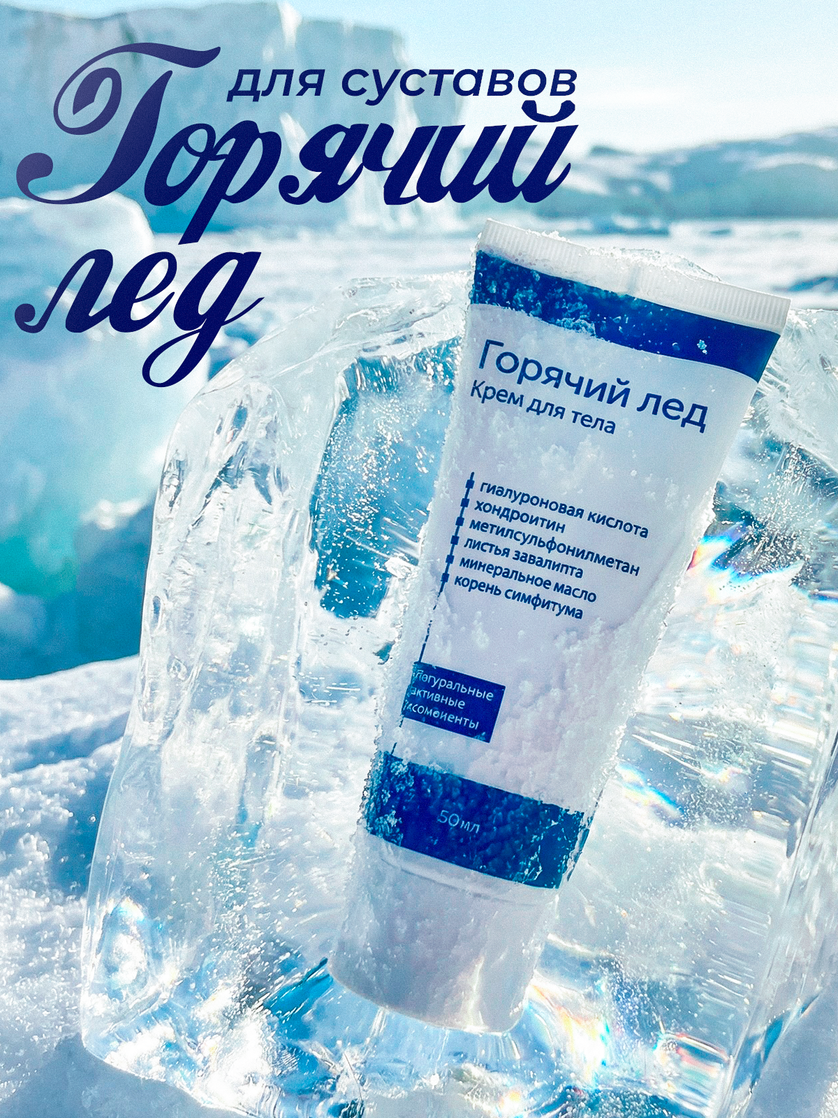 Крем-гель для суставов и связок Горячий Лед, от боли и отеков, активные ингридиенты, 50 мл