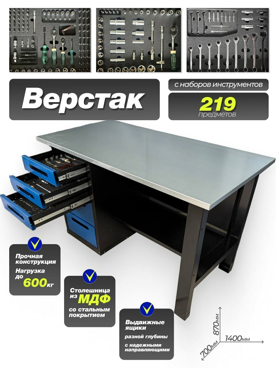 Верстак c набором инструментов Rock Force 219 предметов, синий