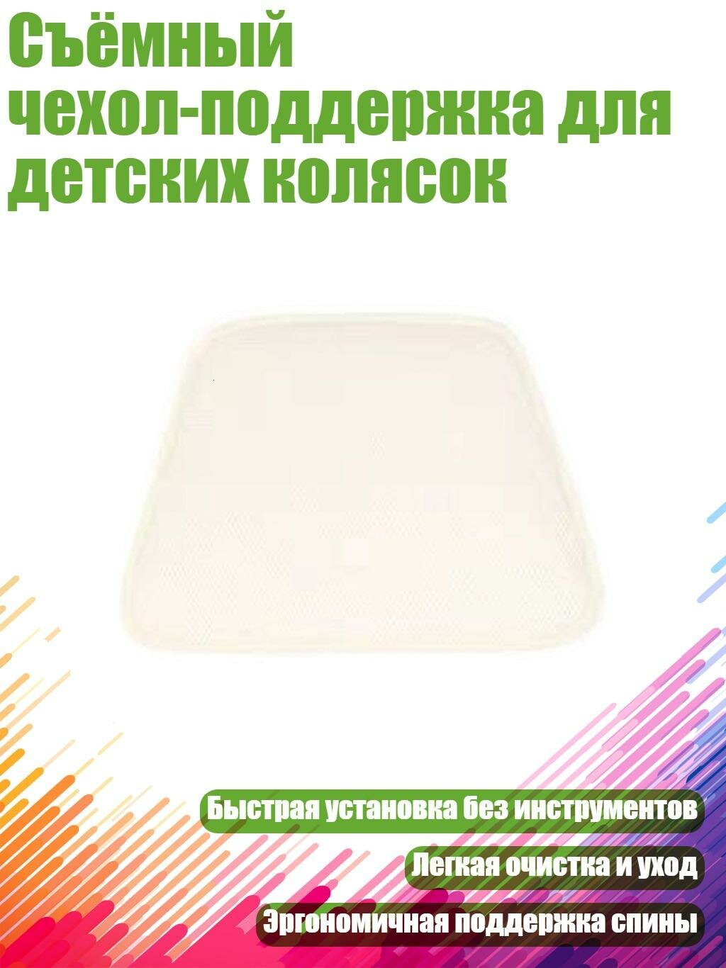 Съёмный чехол-поддержка для детских колясок, Бежевый