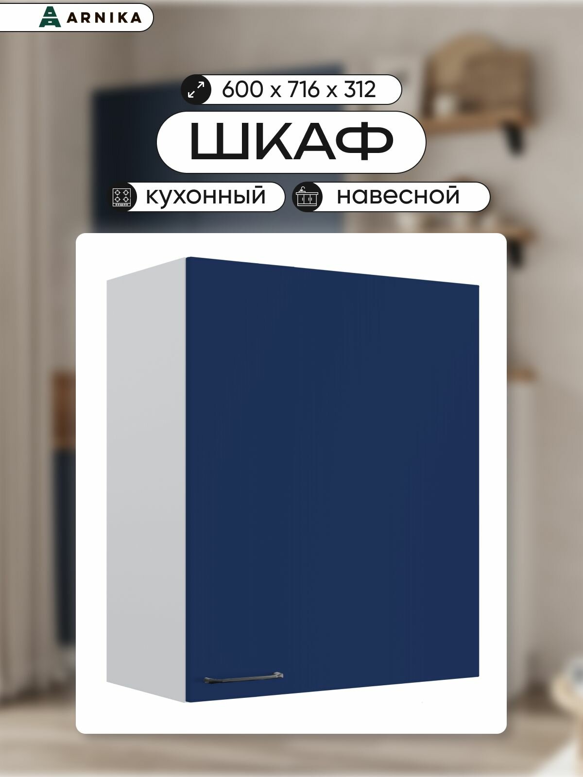 ARNIKA Кухонный модуль навесной "Дакия" 60 см Ежевика/Белый гладкий