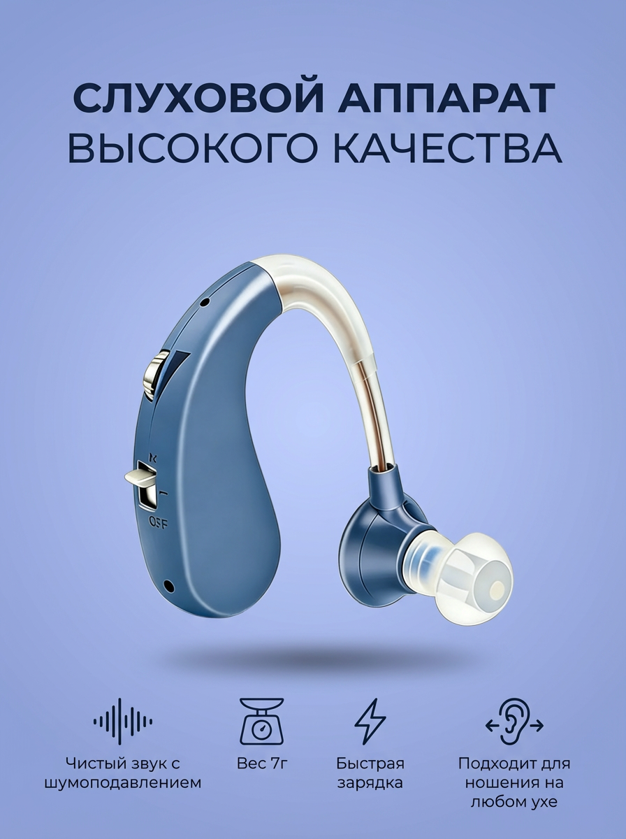 Слуховой аппарат для пожилых людей с зарядкой: цифровой, удобный, мощный и чёткий звук