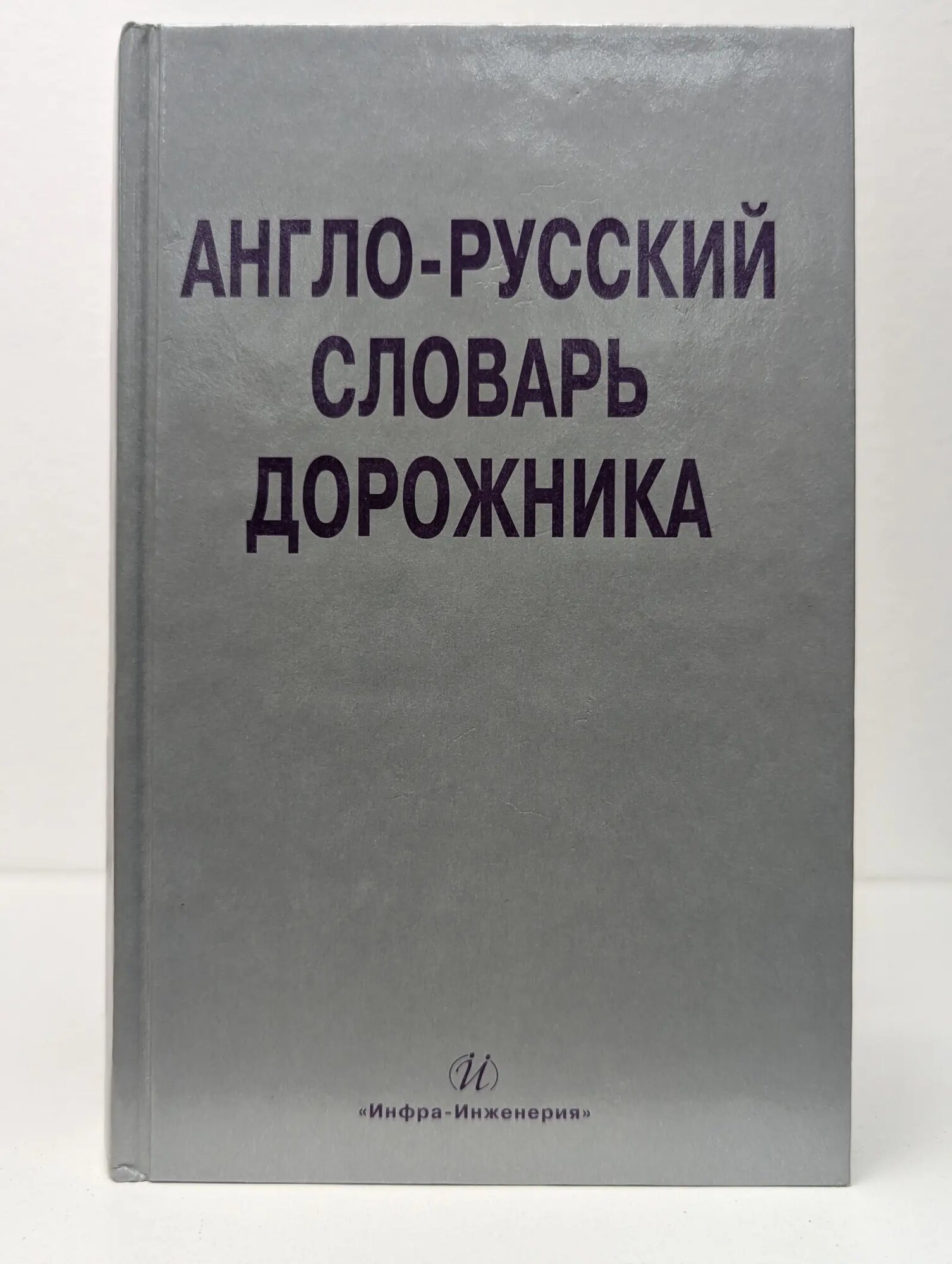 Англо-русский словарь дорожника Космин Владимир Витальевич, Космина О. А. 2011