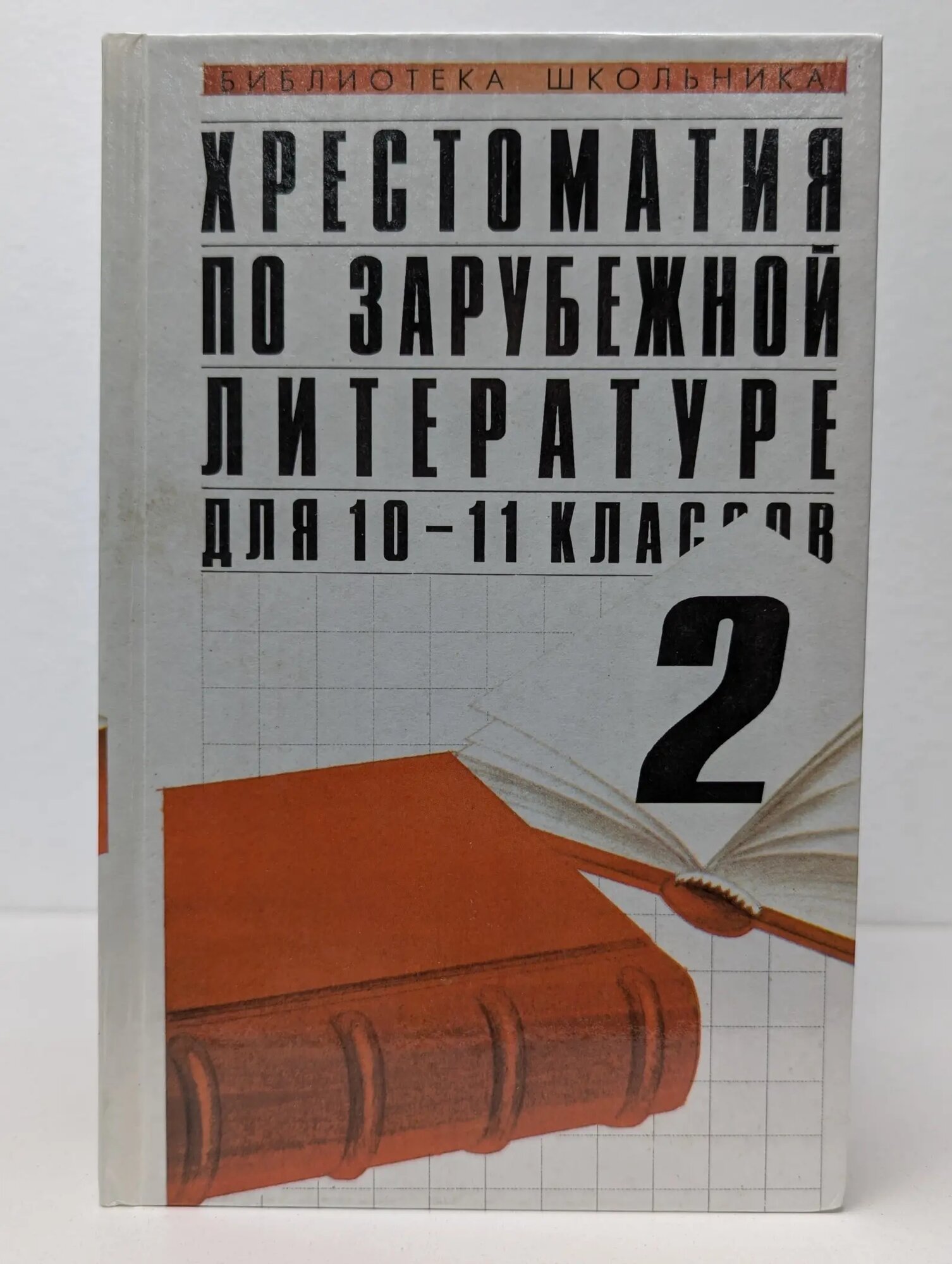 Библиотека школьника. Хрестоматия по зарубежной литературе. 10-11 класс. Книга 2 1996