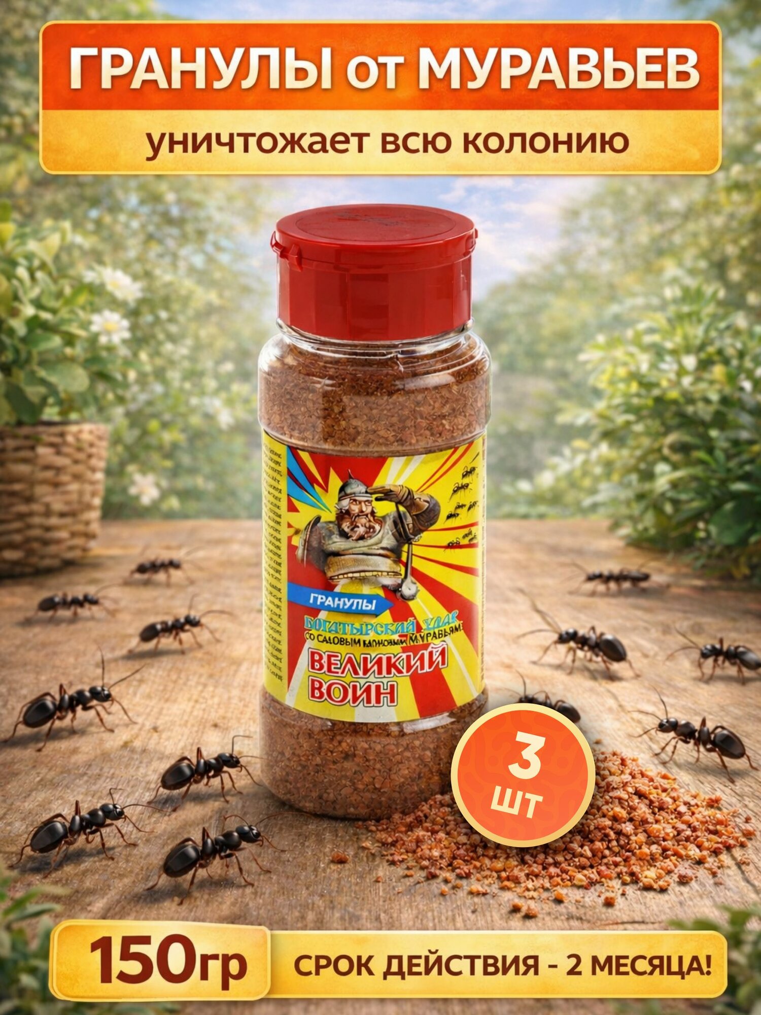 Гранулы от муравьев Ваше хозяйство "Великий воин", 150 г, 3 штуки
