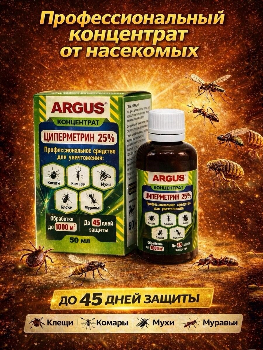 Средство от тараканов, концентрат от насекомых Аргус циперметрин 25% 50 мл