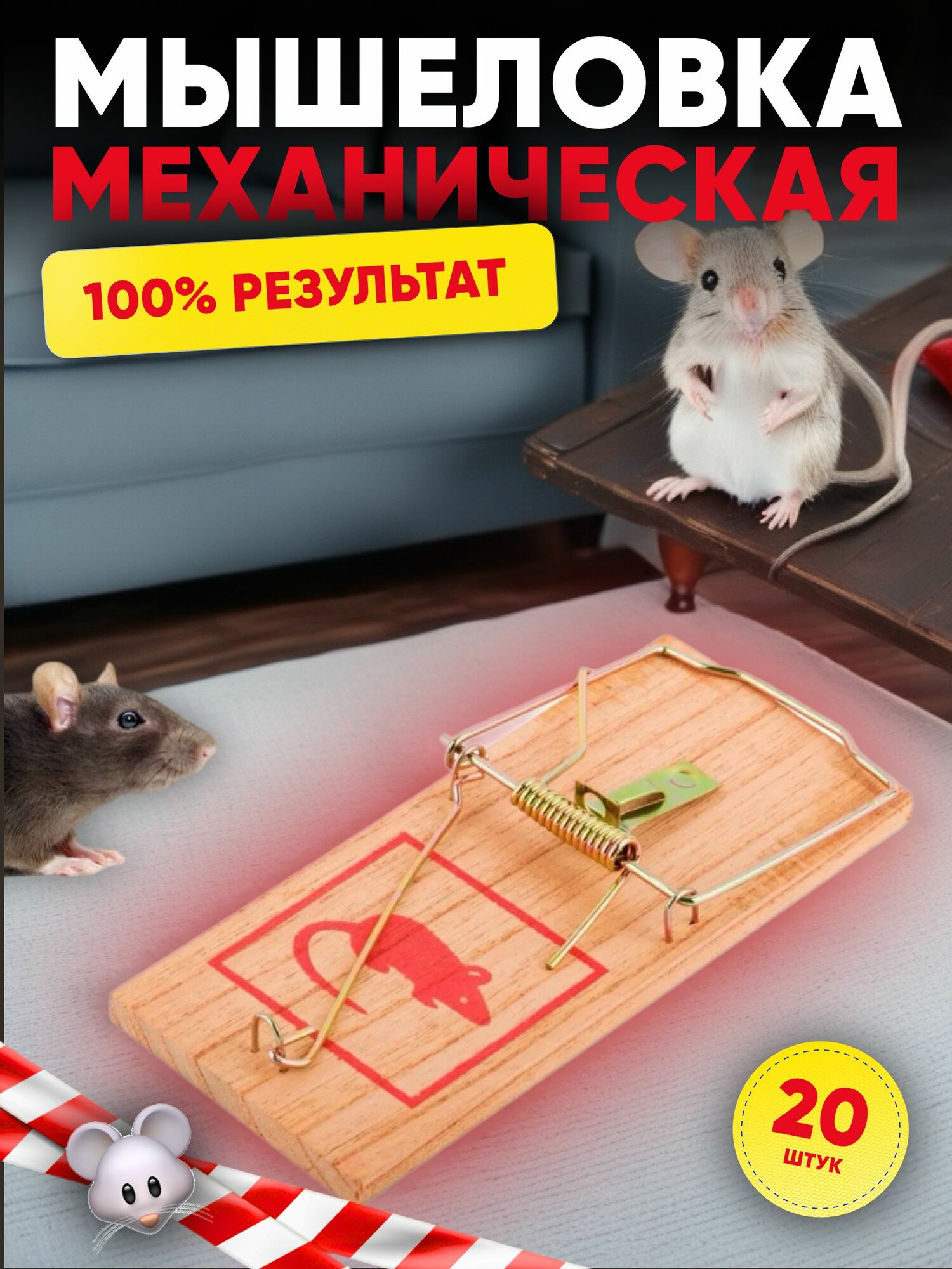 Мышеловка механическая, деревянная Мистер Маус, 20 штук