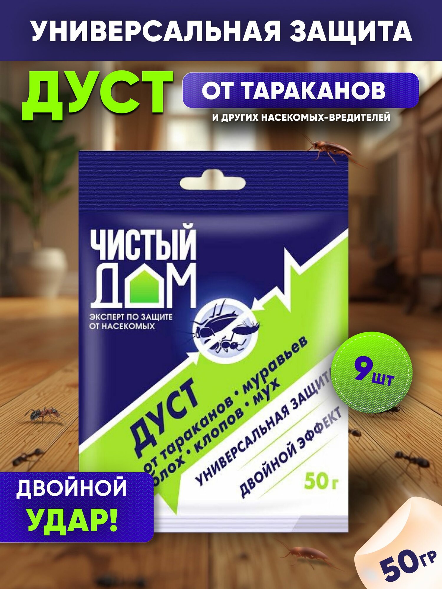Чистый ДОМ дуст от насекомых 50 грамм набор из 9 упаковок