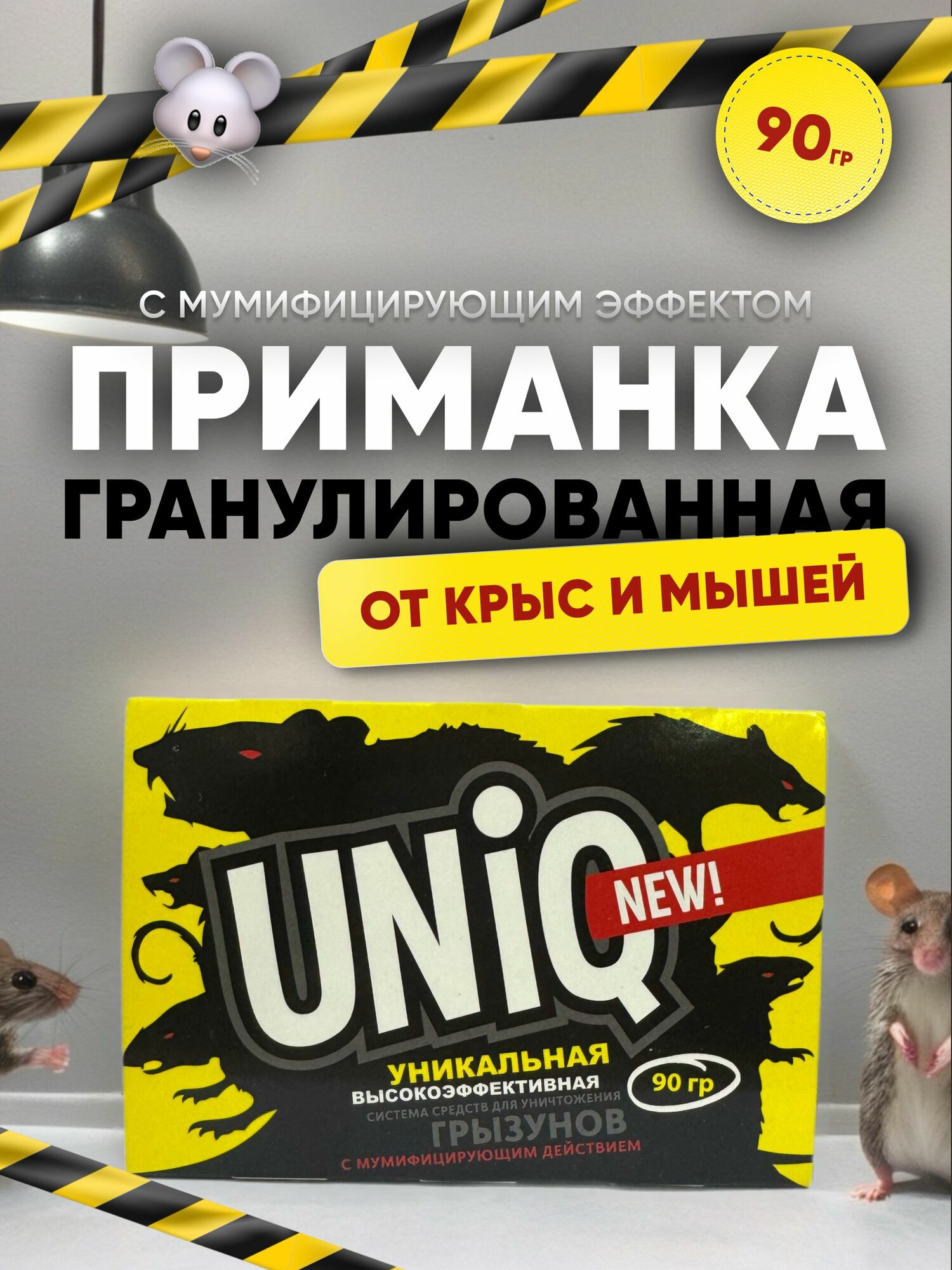 Cредство от грызунов 90г (UNIQ)