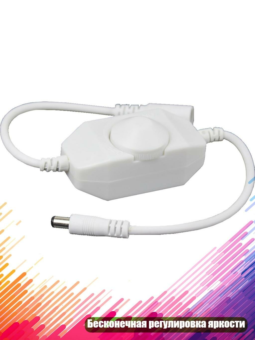 Ручной диммер 12 В для LED-ламп, Белый