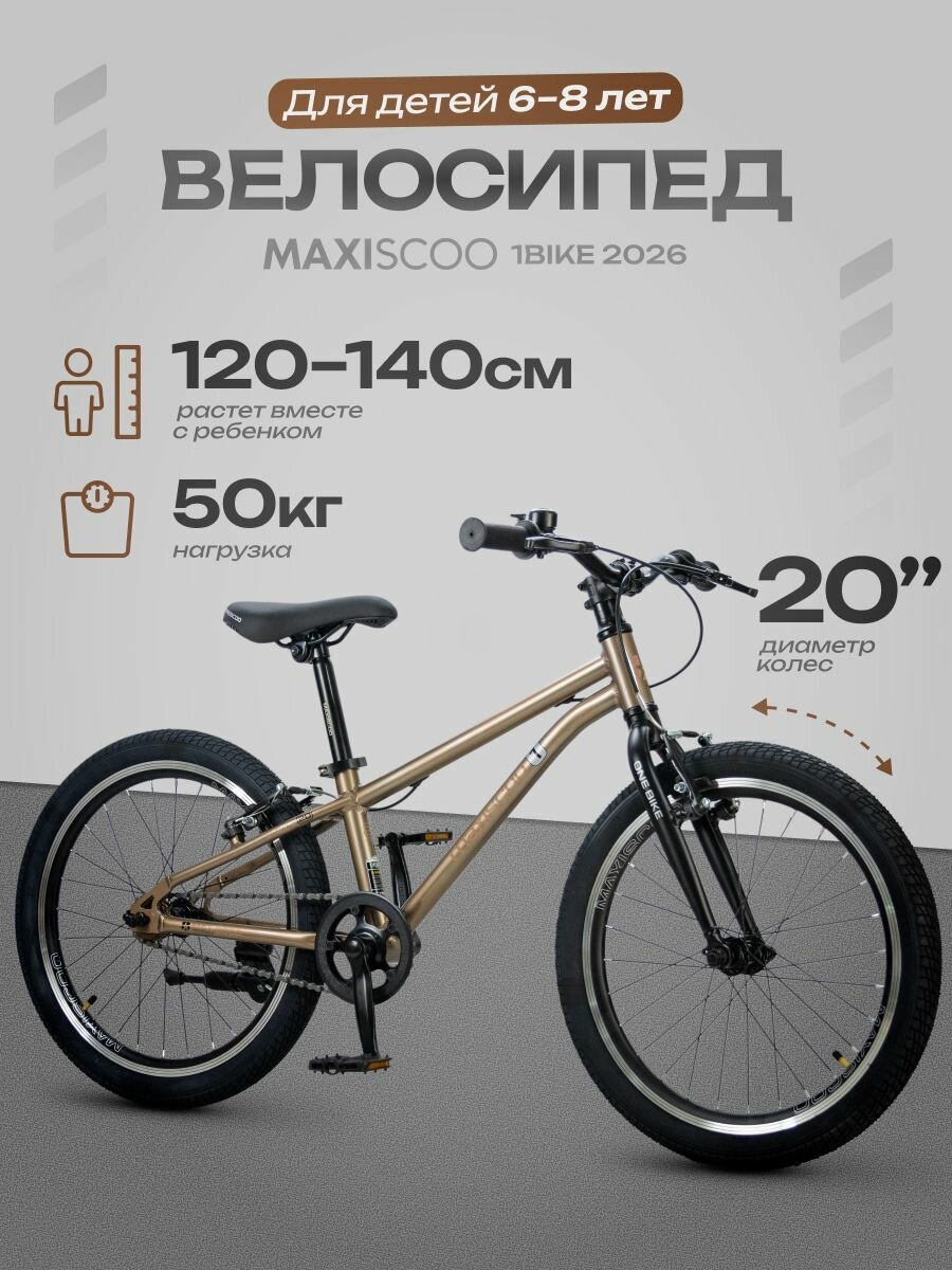 Велосипед детский двухколесный Maxiscoo 1BIKE 20' MSC-M1-2052 (2026)