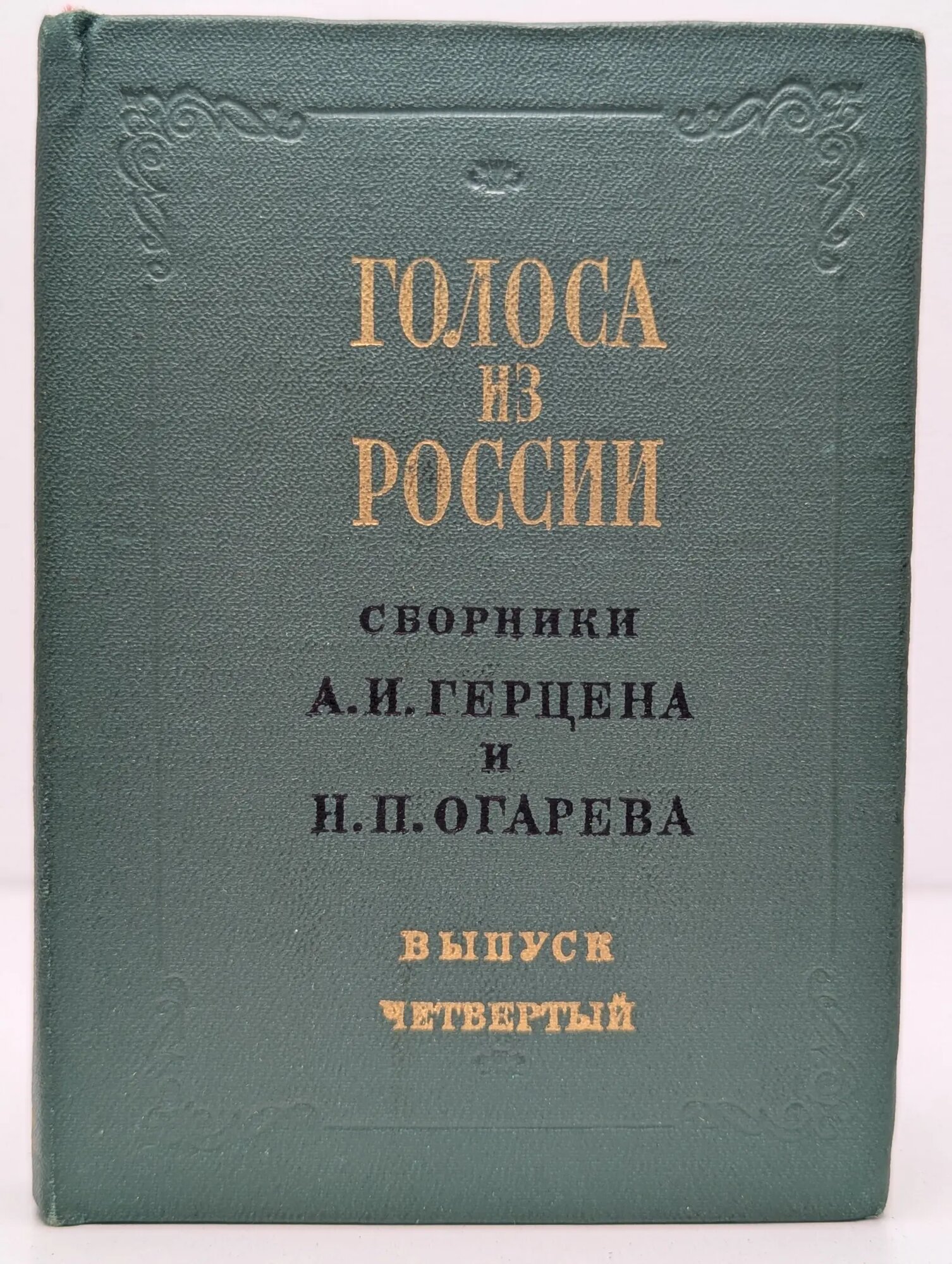 Голоса из России. Сборники А. И. Герцена и Н. П. Огарева. Книжки 1-3. Выпуск 4 Огарев Николай Платонович, Герцен Александр Иванович 1975